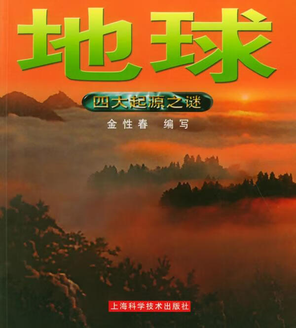 地球—四大起源之谜