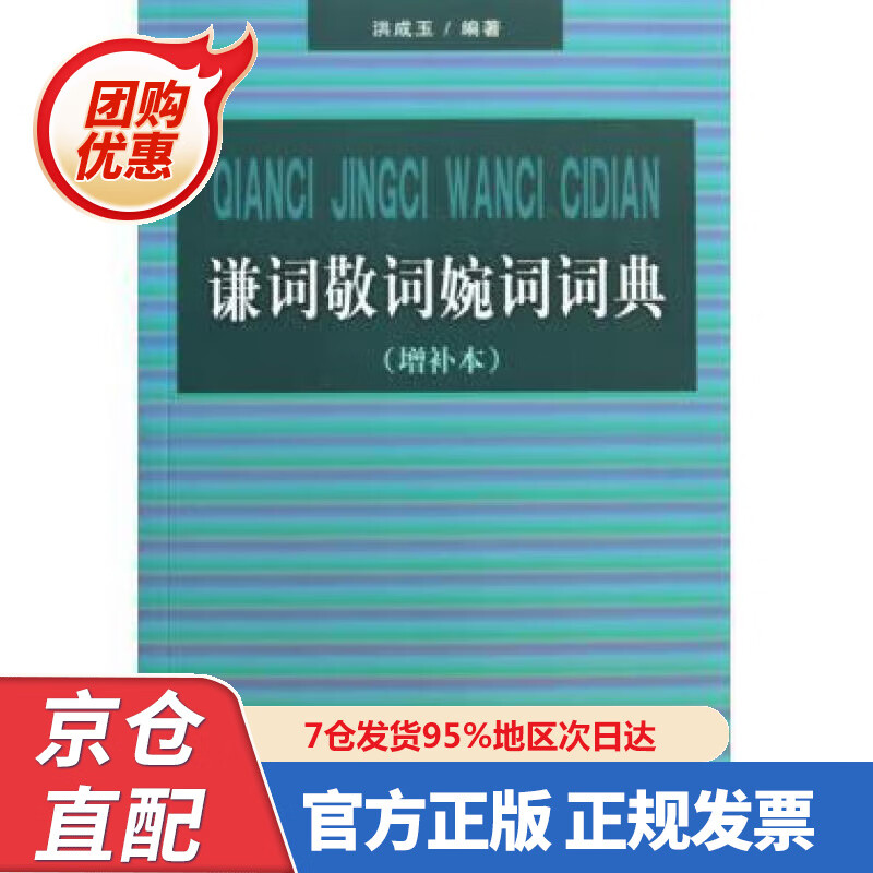 【新书】谦词敬词婉词词典（增补本） 97870005659 洪成玉 商务