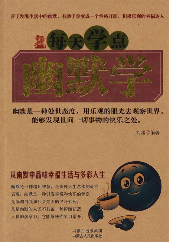 每天学点幽默学 刘超 编著【书】