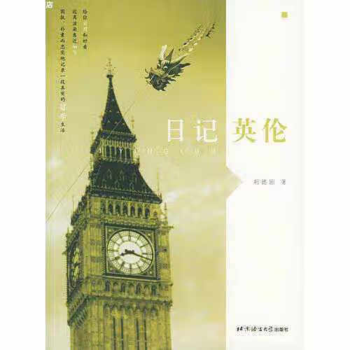 日记英伦 荆德刚 北京语言大学出版社 9787561913536