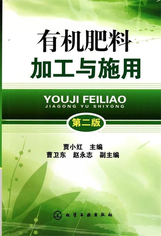 有机肥料加工与施用第2版