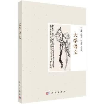【科学】 大学语文 王明东,耿宝强,王志芳 著 科学出版社 9787030589613kx