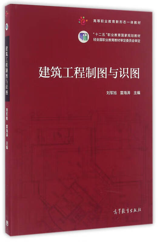 建筑工程制图与识图9787040401196【精选】