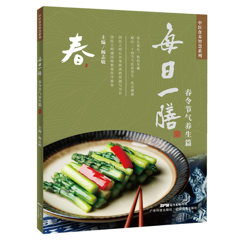 每日一膳：春令节气养生篇（中医食养智慧系列）