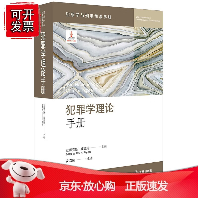 犯罪学理论手册