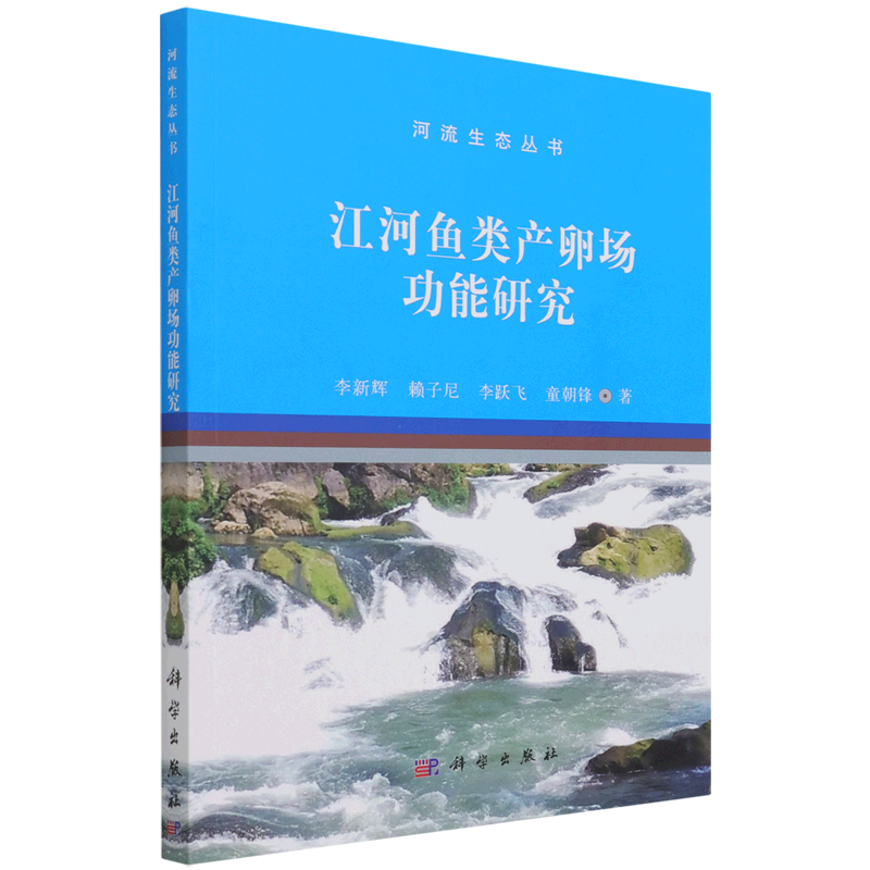 江河鱼类产卵场功能研究/河流生态丛书