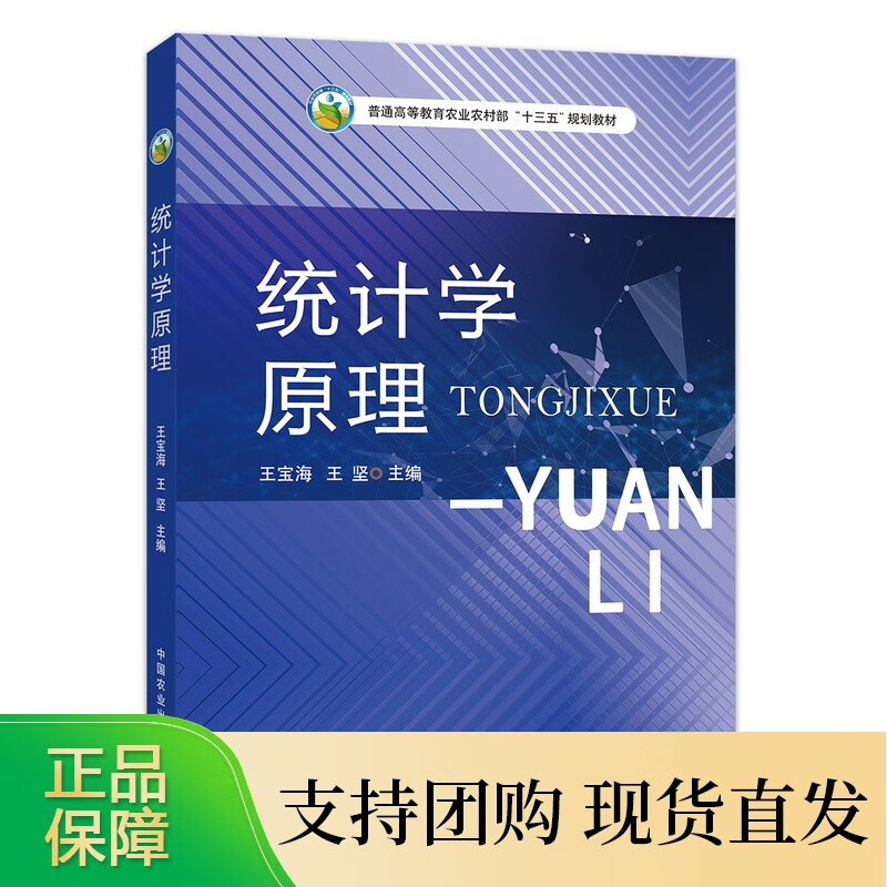 统计学原理 宝海 坚
