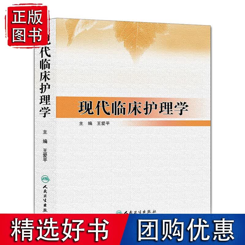 现代临床护理学