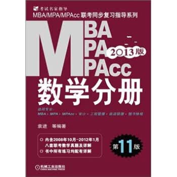 2013MBA、MPA、MPAcc联考同步复习指导系列 袁进 等 著