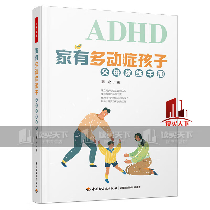 万千心理 家有多动症孩子父母教练手册 惠之中国轻工业出版社9787518440375 书籍k