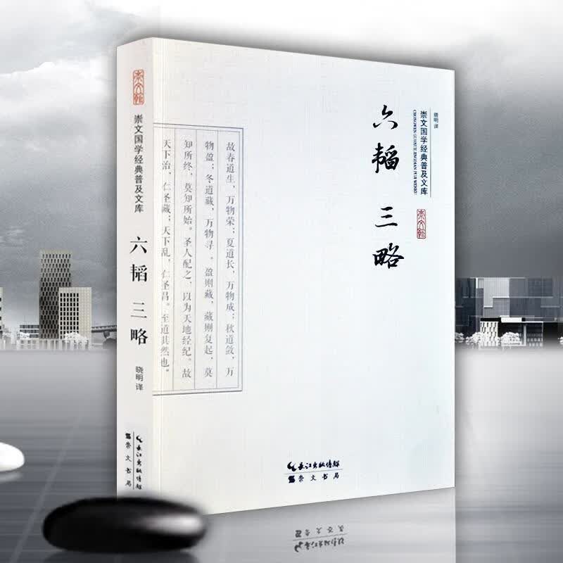 POD-六韬三略 (周)姜尚,(汉)黄石公原著,王学典编译 蓝天出版社