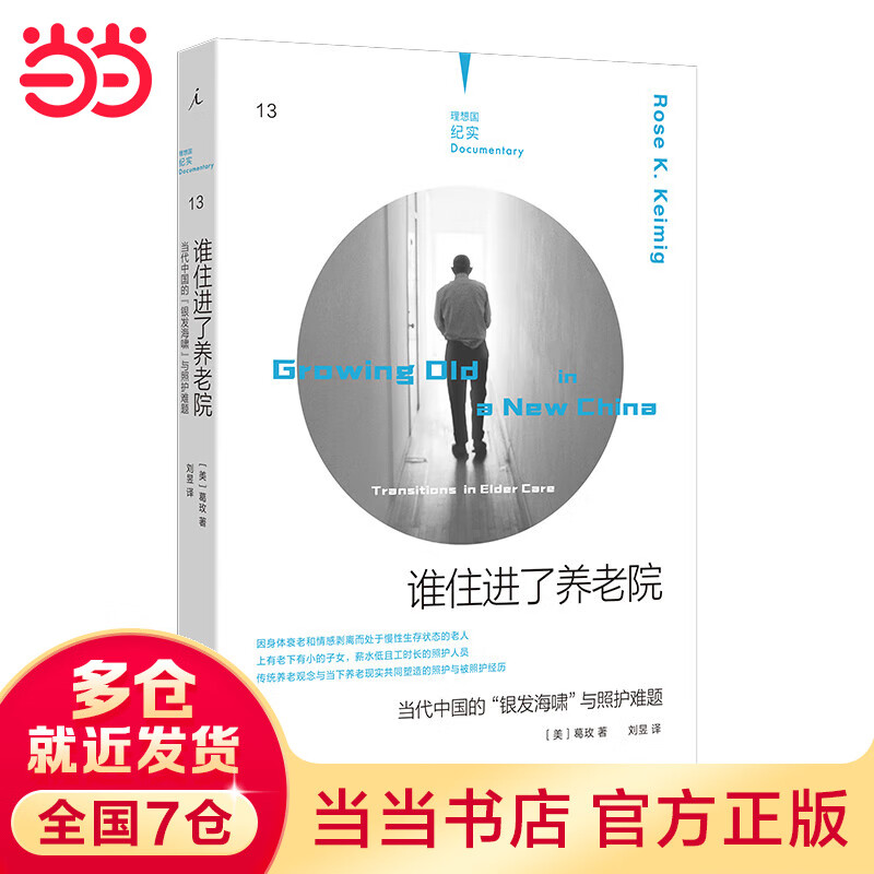 理想国纪实13：谁住进了养老院： 当代中国的“银发海啸”与照护难题