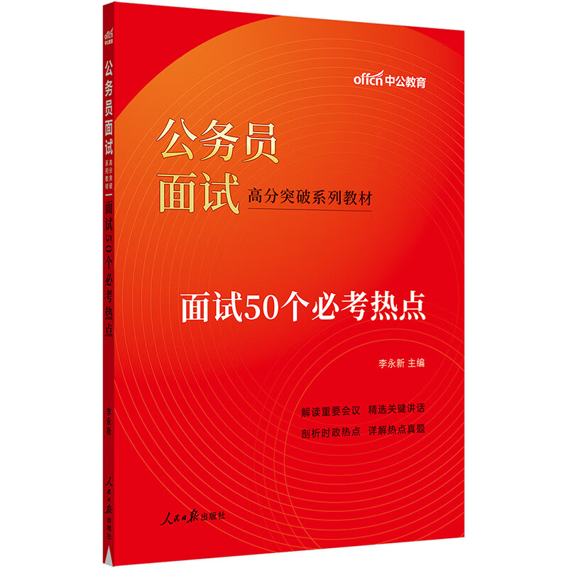 中公教育2023公务员面试高分突破系列教材：面试50个必考热点（全新升级）