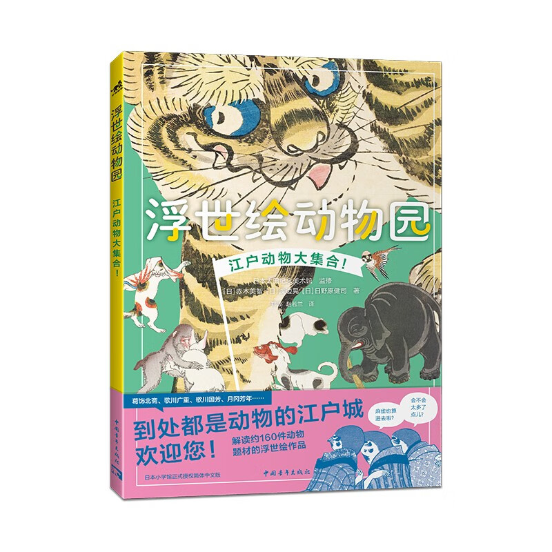 浮世绘动物园 江户动物大集合简体中文版 东京太田纪念美术馆同名特展解读约160件作品日本绘画版画浮世绘