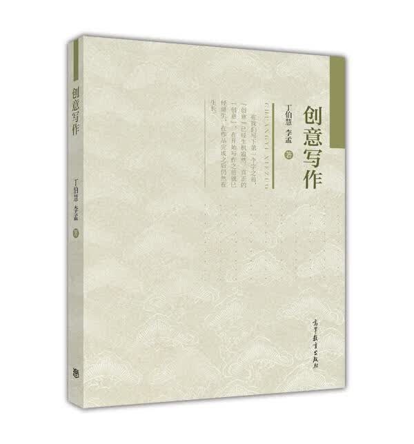 创意写作 丁伯慧 出版社 9787040459180