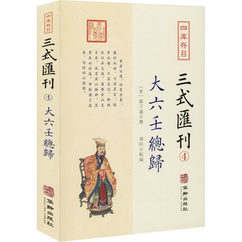 四库存目三式汇刊 4 大六壬总归