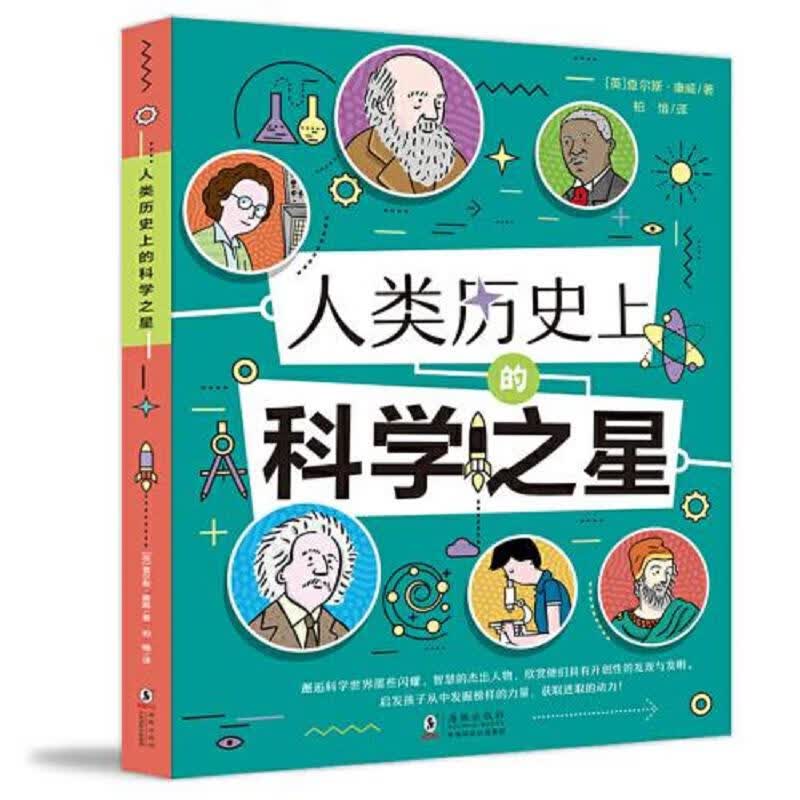 人类历史上的科学之星 全新