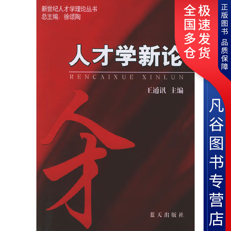 【书】人才学新论