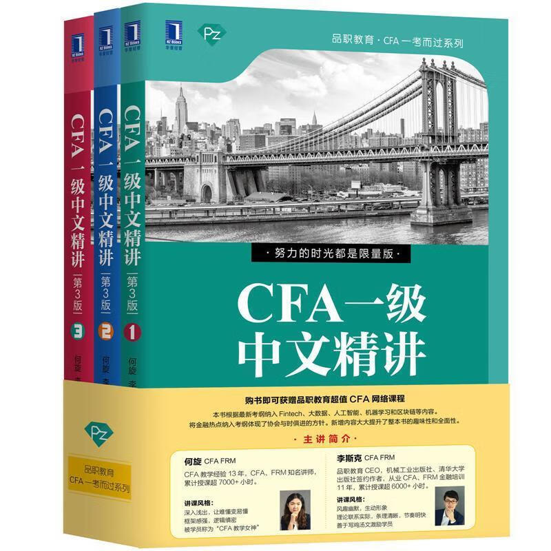 CFA一级中文精讲（第3版）：全三册