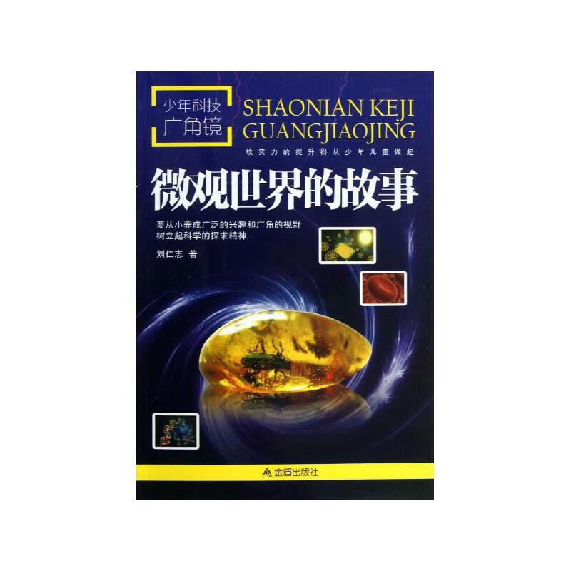 微观世界的故事【特惠】