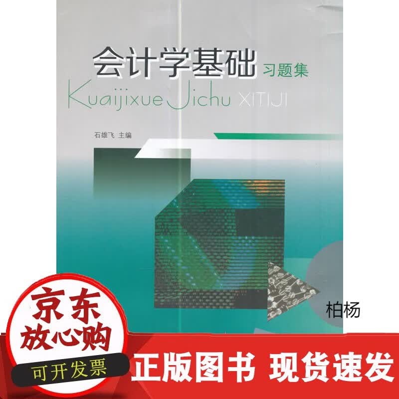 速发 会计学基础习题集9787550428720