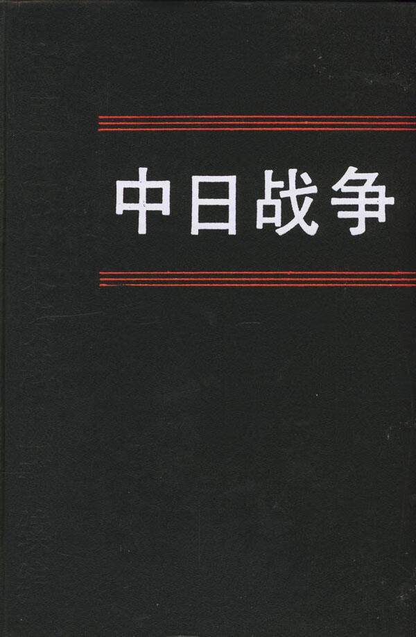 中日战争.11