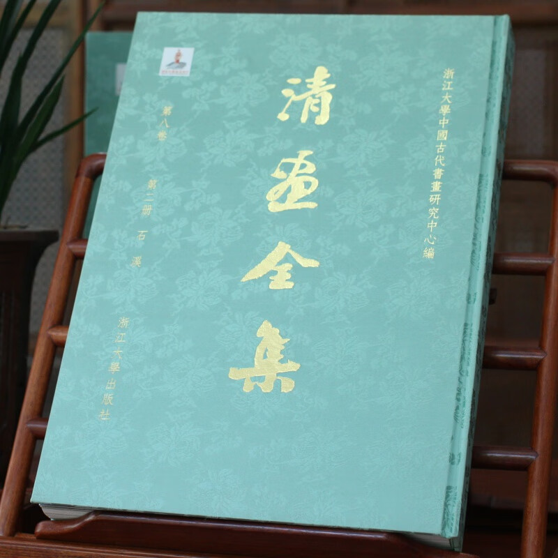 清画全集 第八卷 石溪\/（共二册）浙江大学出版社（出版社直销，不退货，请慎拍）