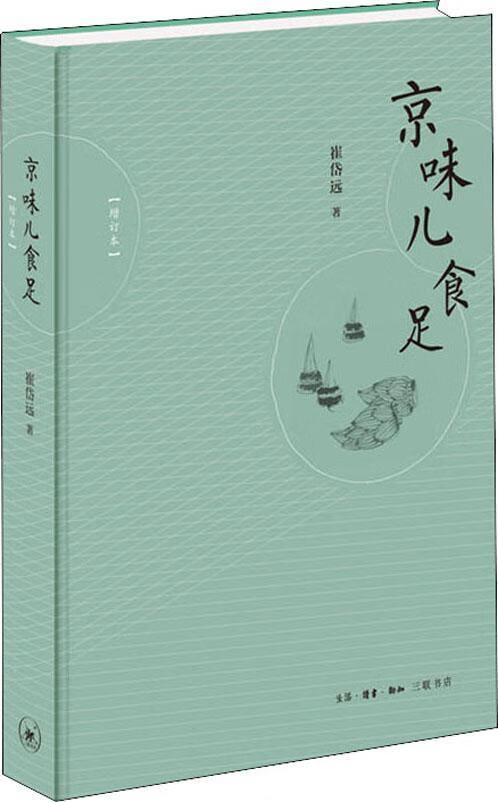 京味儿食足(增订本)(精)【好书】
