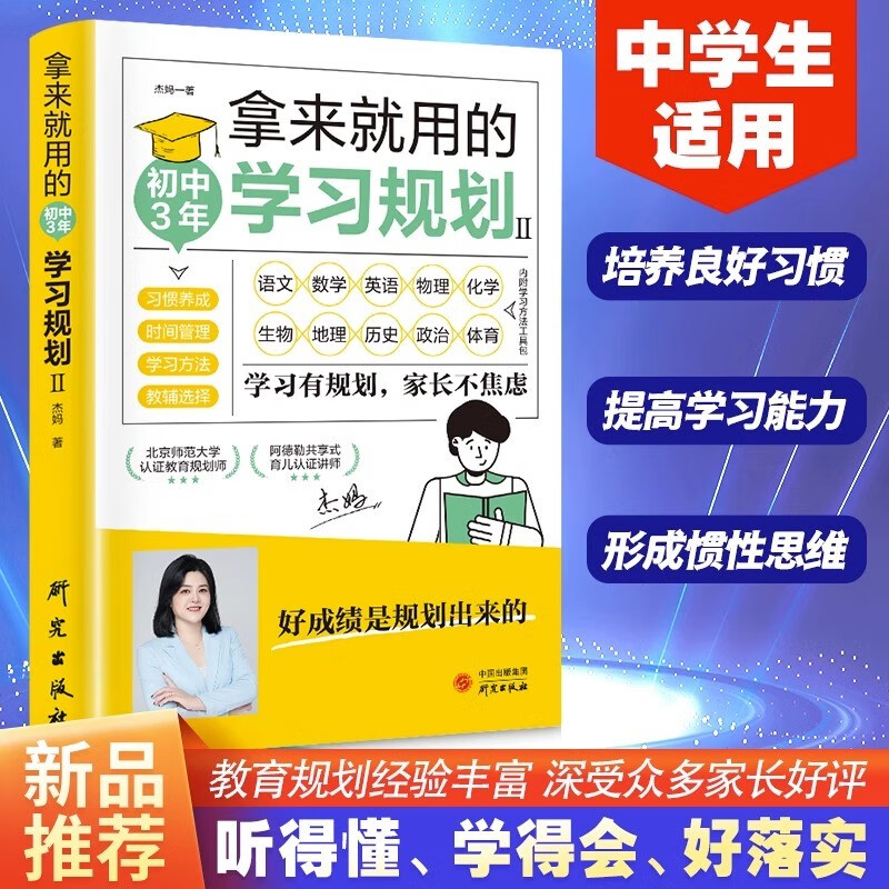 拿来就用的学习规划 小学6年学习规划高效学习法培养计划书 小学生好习惯养成学习方法书籍如何培养孩子自主学习方法惯性思维 拿来就用的初中3年学习规划