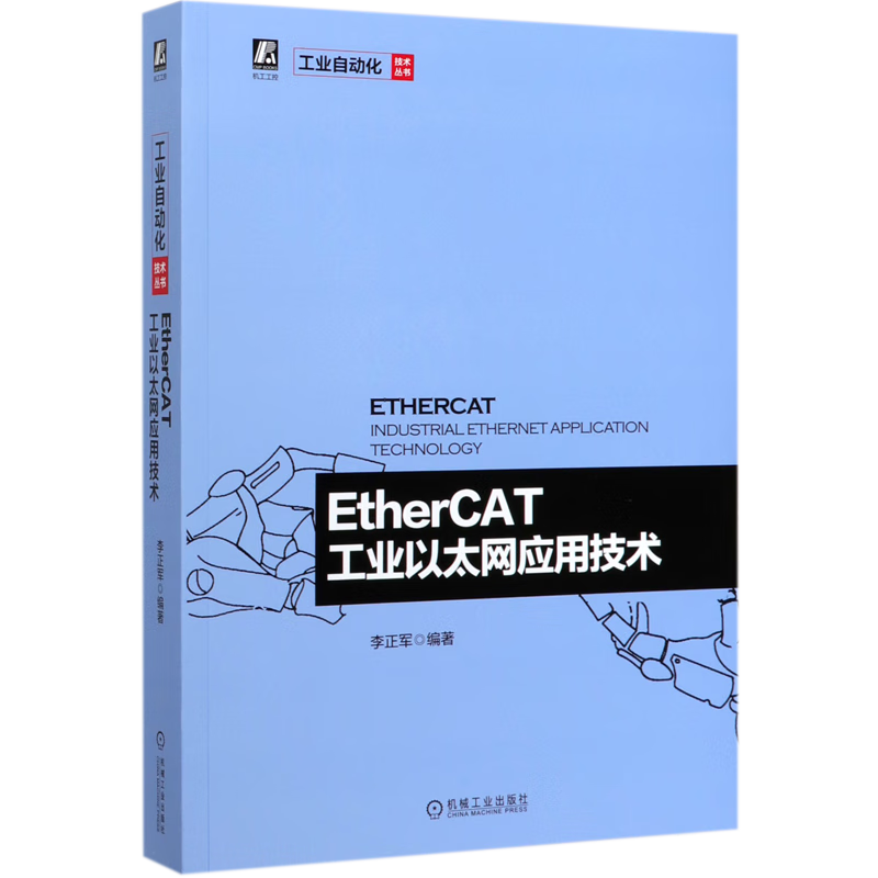 EtherCAT工业以太网应用技术/工业自动化技术丛书