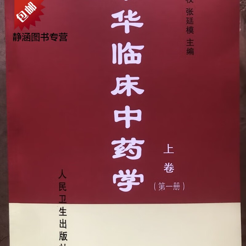 中华临床中药学，雷载权，张延模主编，人民卫生出版社，