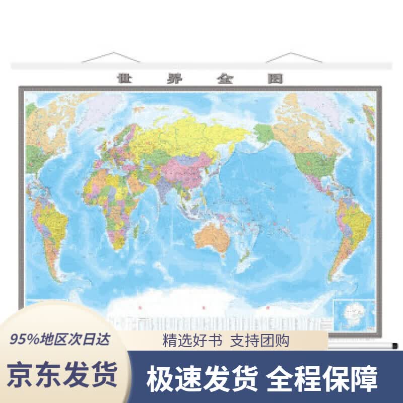 【 京东配送 支持团购】世界全图（政区版3米2.2米巨幅地图挂图大场景专用）中国地图出版社著中国地图出版社