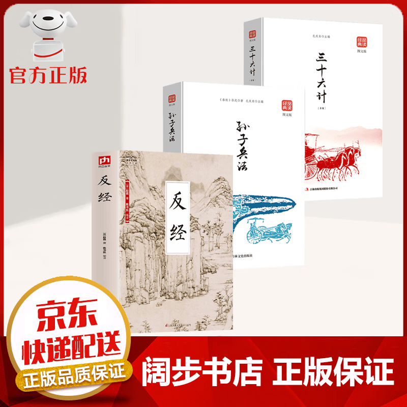 【京东配送 次日达 官方自营】反经全书无删减完整版 从政者读之更加自如 立业者读之更知长短 增广贤文 孙子兵法 三十六计 战国策 反经+孙子兵法+三十六计【3册】