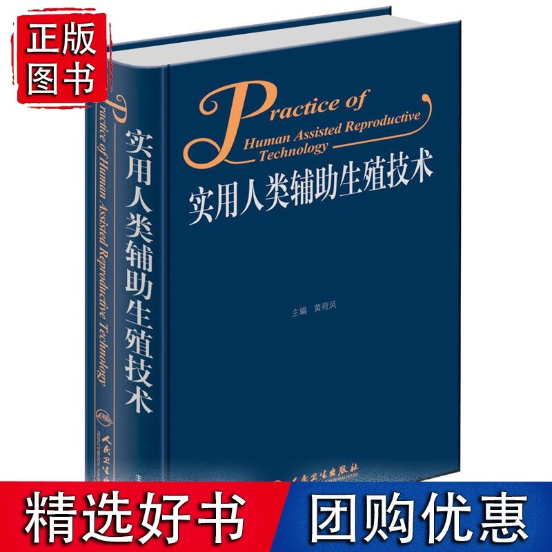 实用人类辅助生殖技术