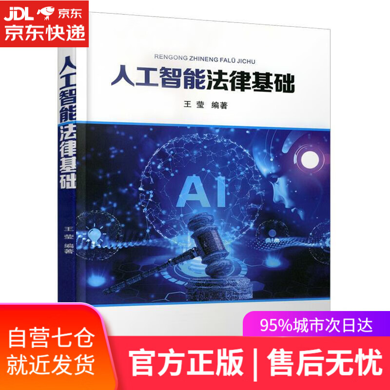 人工智能法律基础 西安交通大学出版社