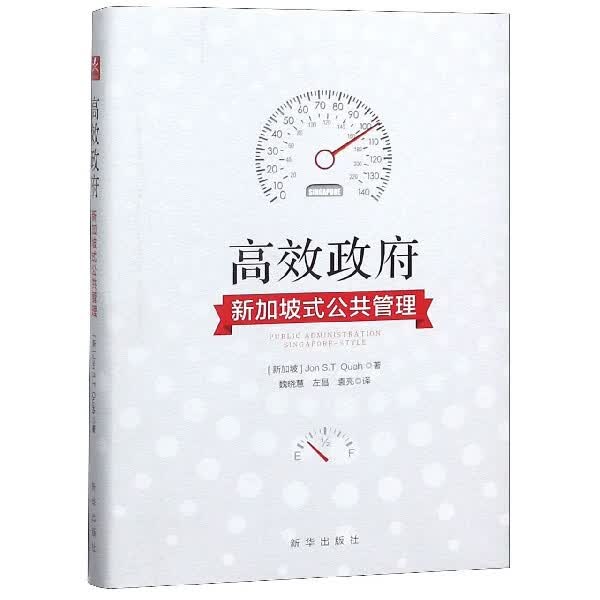 高效政府(新加坡式公共管理)(精)