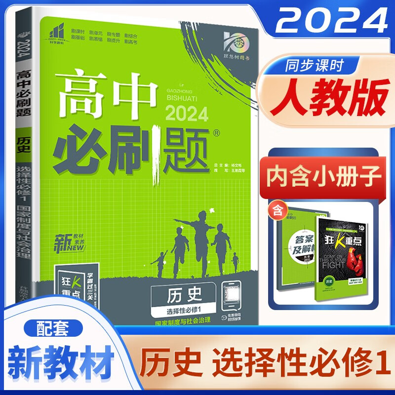高二上自选】2024高中必刷题语文数学物理英语选择性必修第一册上册 高二化学生物历史地理政治选择性必修1.2合订本训练习册教辅资料 人教版-历史选择性必修1