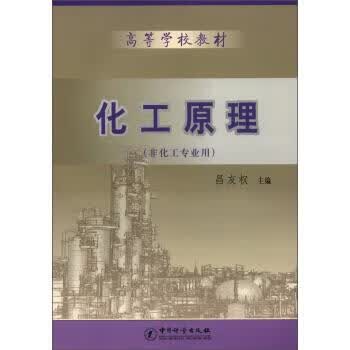 高等学校教材:化工原理 昌友权 编【书】