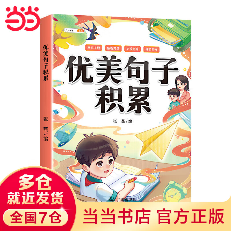 当当新版 小学生优美句子积累 写作方法技巧好词好句好段修辞手法写人写景记事状物小学一二三四五六年级作文素材积累大全