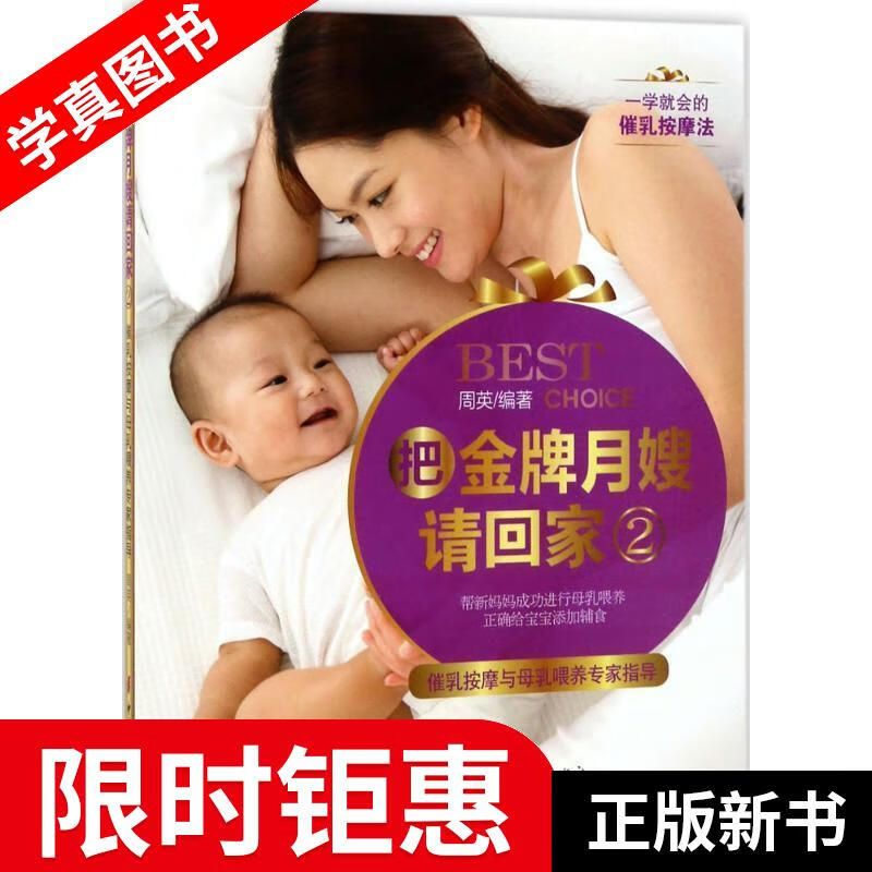 把金牌月嫂请回家-2 周英 编 中国妇女出版社