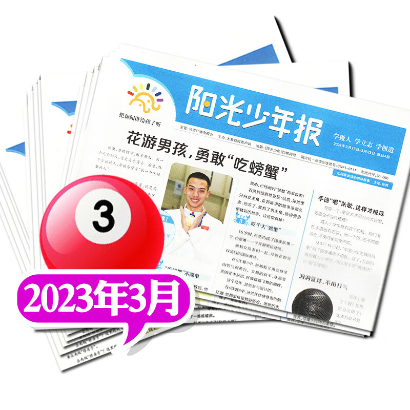 现货【秋+冬季合刊】阳光少年报报纸合订本/全年订阅2023年1-6/7-12月/大国重器1-6年级小学生青少年作文好奇 2023年3月共5期试读包
