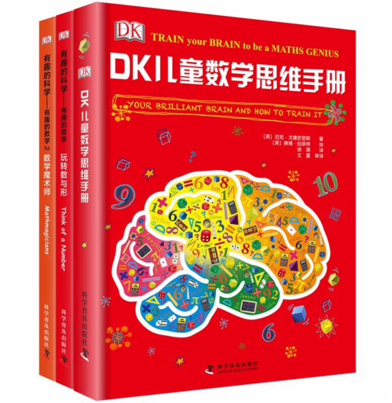 数学思维+有趣的数学 共3册 精装版