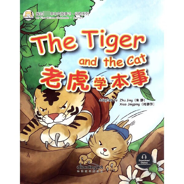老虎学本事/动物系列