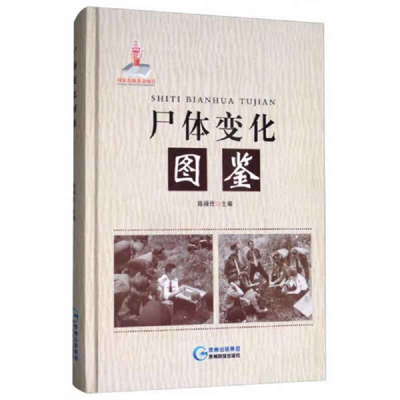 尸体变化图鉴精装陈禄仕贵州553206004