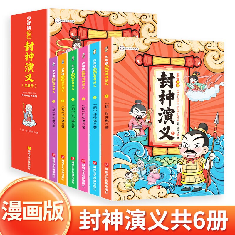 少年读封神演义 漫画版共6册 小学生封神榜古典神话故事课外书