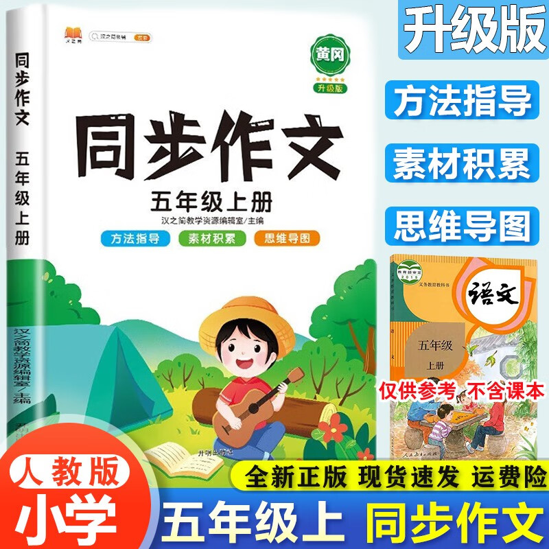 2023新版汉之简同步作文看图说话写话五年级上下册5年级上下册语文作文大全写作技巧素材积累思维导图满分作 五年级上册