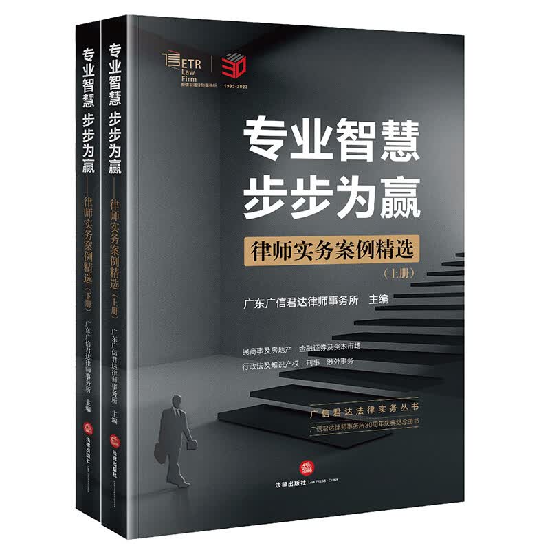 专业智慧 步步为赢：律师实务案例精选（上下册）