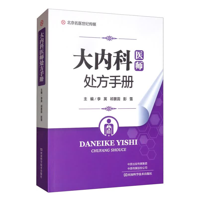 大内科医师处方手册