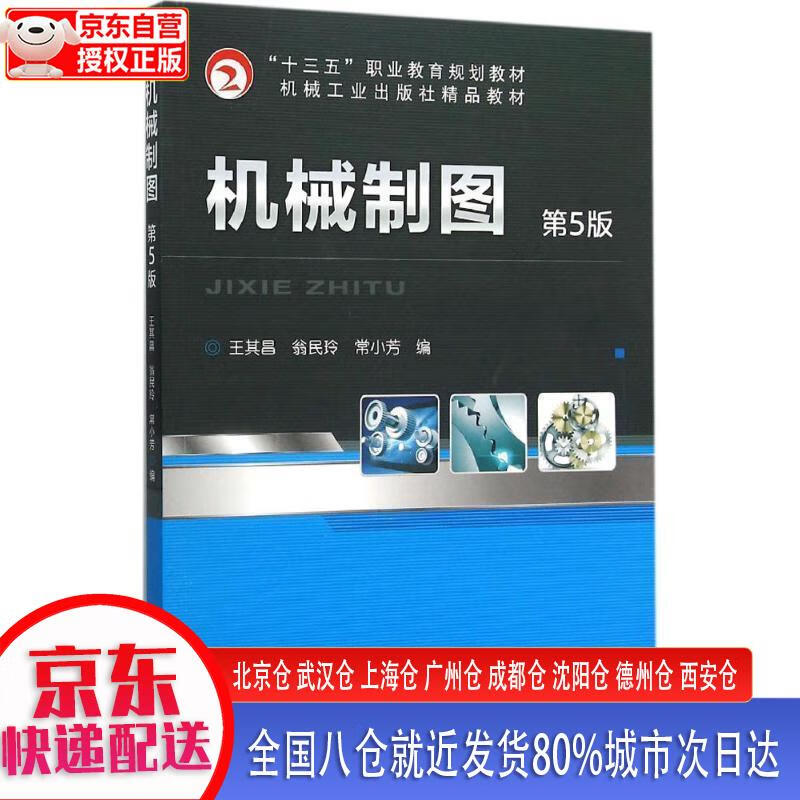 【新华全新书籍】机械制图 第5版 王其昌 机械工业出版社
