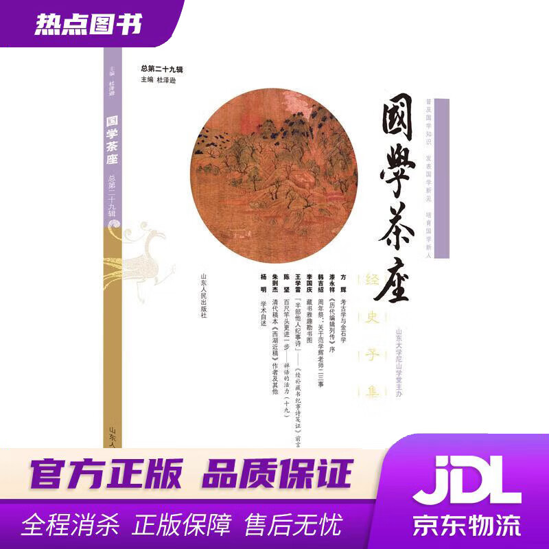 【 官方】国学茶座（第29辑） 山东人民出版社
